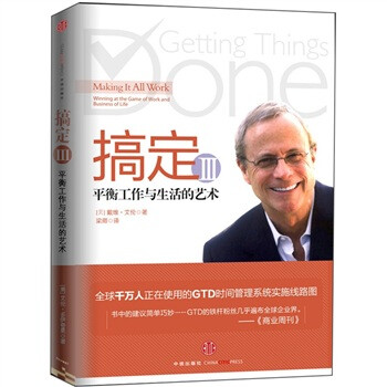 搞定3：平衡工作与生活的艺术
