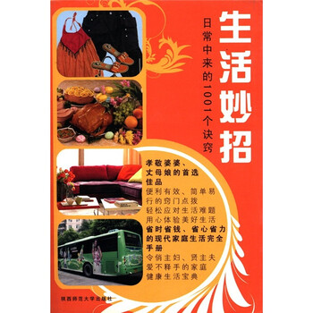 生活妙招9787561341827陕西师大
