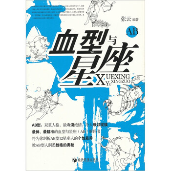 血型与星座[ AB]9787509611876