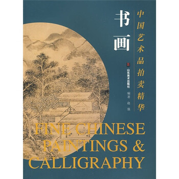 正版 中国艺术品拍卖精华:书画9787533020002赵强编著