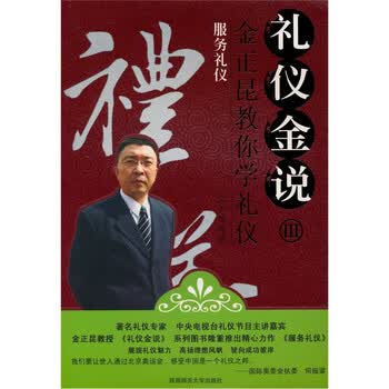 礼仪金说9787561341780陕西师范大学