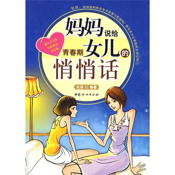   妈妈说给青春期女儿的悄悄话9787802037625中国妇女