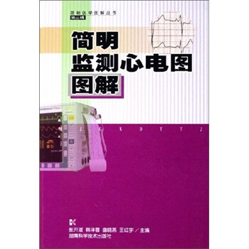 正版 简明监测心电图图解(精)/简明医学图解丛书9787535742360