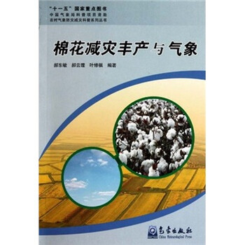 棉花减灾丰产与气象