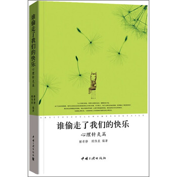 谁偷走了我们的快乐9787802236448中国三峡