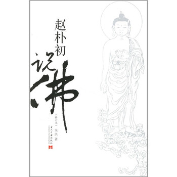 赵朴初说佛（修订本）
