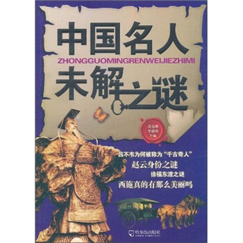 中国名人未解之谜9787548406662