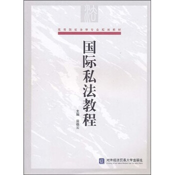 正版 国际私法教程9787811348828