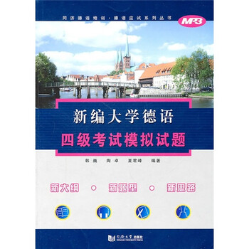 新编大学德语4级考试模拟试题