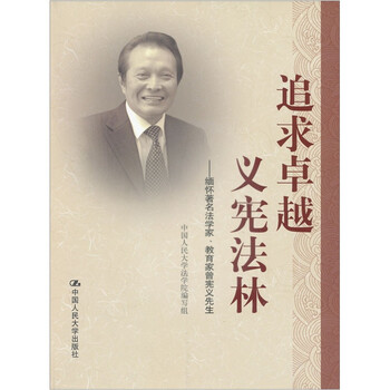 {正版新书}追求卓越 义宪法林:缅怀著名法学家、教育家曾宪义先生9787300151229