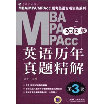   英语历年真题精解9787111338130机械工业