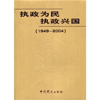 {正版新书}执政为民 执政兴国9787801991379