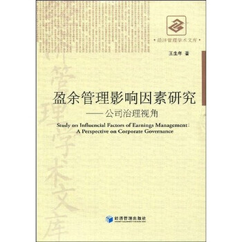 盈余管理影响因素研究：公司治理视角