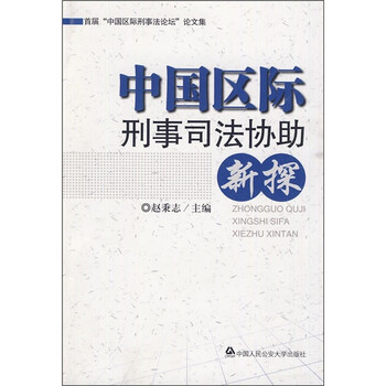中国区际刑事司法协助新探
