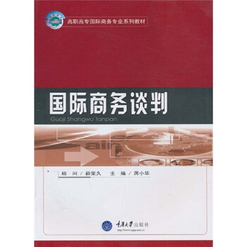 {正版新书}国际商务谈判9787562455790