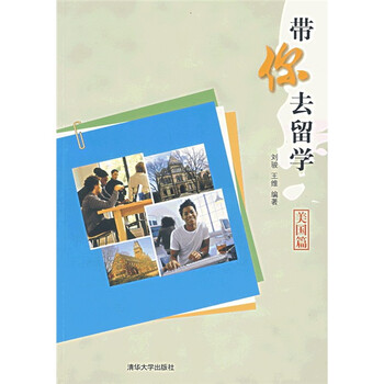正版书籍 带你去留学9787302148166
