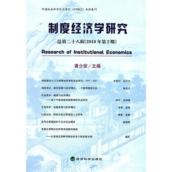 制度经济学研究（总第28辑 2010年第2期）