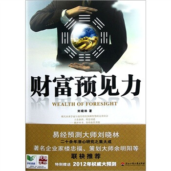 正版书籍 财富预见力9787811404104