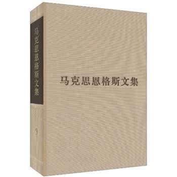 正版 马克思恩格斯文集（第九卷）9787010084572