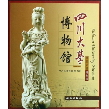 带你走进博物馆：四川大学博物馆