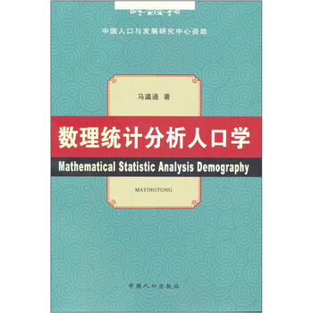 数理统计分析人口学9787510104367中国人口