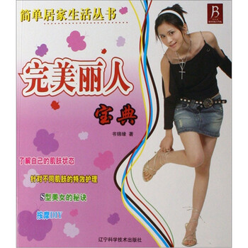 完美丽人宝典9787538152272