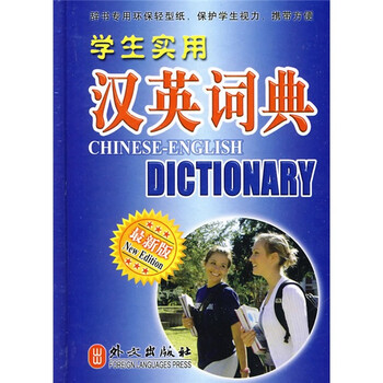 正版 学生实用汉英词典 9787119057224