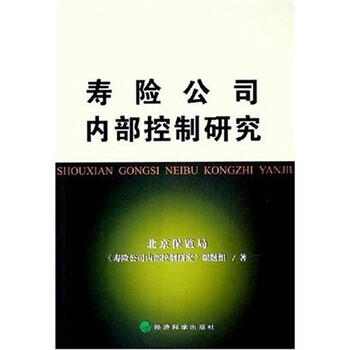 寿险公司内部控制研究9787505849624经济科学