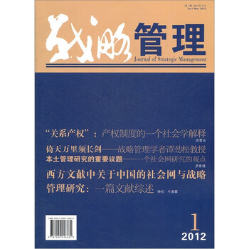 战略管理（2012年）（第1期）