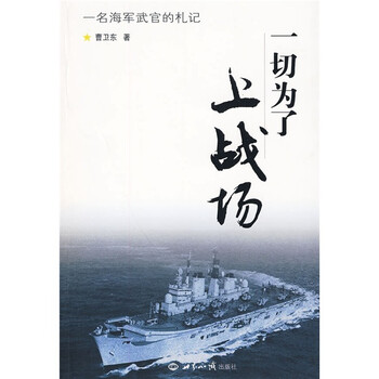 一切为了上战场：一名海军武官的札记9787501236886