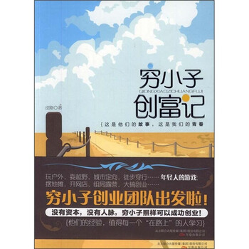   穷小子创富记9787547015995万卷