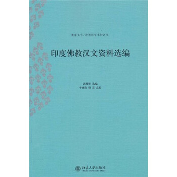 博雅英华 印度佛教汉文资料选编