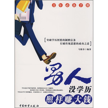 【正版新书】男人没学历照样赚大钱   9787504728678