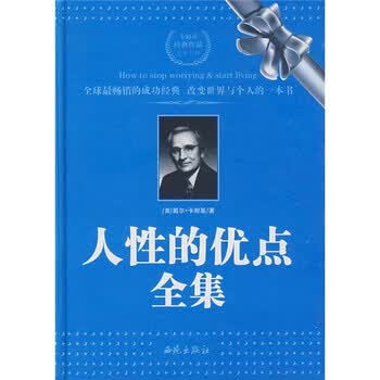   人性的优点全集9787802105508西苑