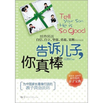 告诉儿子你真棒9787562251620华中师大
