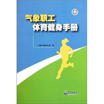 气象职工体育健身手册9787502951658气象