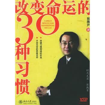 改变命运的30种习惯9787301103913北京大学