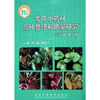 常用中药材品种整理和质量研究：北方编（4－6）（共3册）