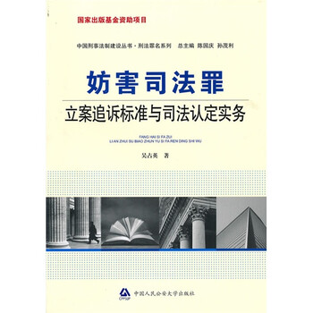 妨害司法罪立案追诉标准与司法认定实务