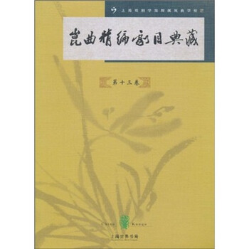 昆曲精编剧目典藏（第13卷）