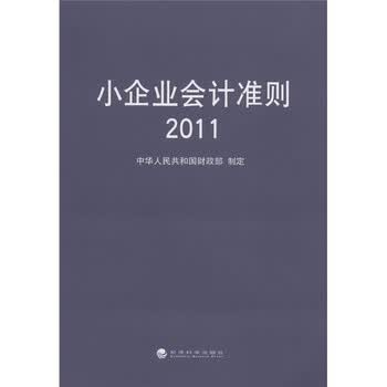 小企业会计准则（2011）