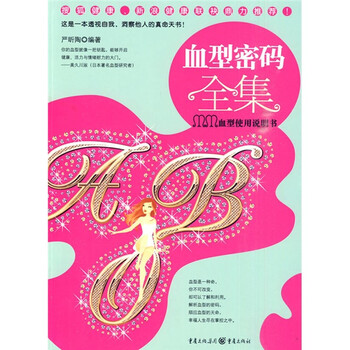 正版 血型密码全集9787229019402