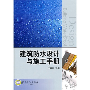 建筑防水设计与施工手册
