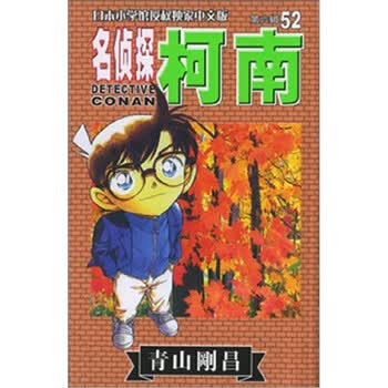 名侦探柯南52