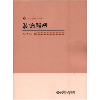 装饰雕塑9787303140572北京师范大学