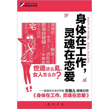 身体在工作灵魂在恋爱9787508828756龙门书局