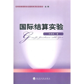   国际结算实验9787505896987经济科学
