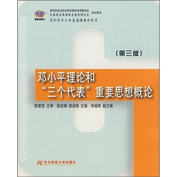 邓小平理论和“三个代表”重要思想概论（第3版）