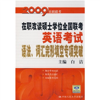 2009在职攻读硕士学位全国联考：英语考试语法、词汇、完形填空专项突破