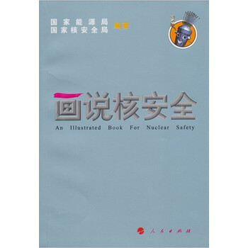 包邮正版画说核安全9787010067650